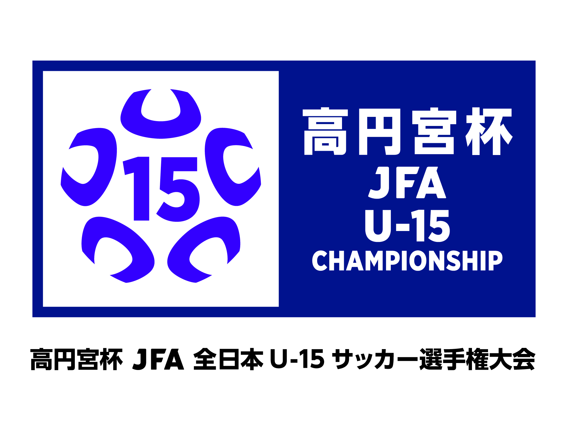 高円宮杯 JFA 第37回全日本U-15サッカー選手権大会 群馬県大会 エントリー開始 | 公益社団法人群馬県サッカー協会